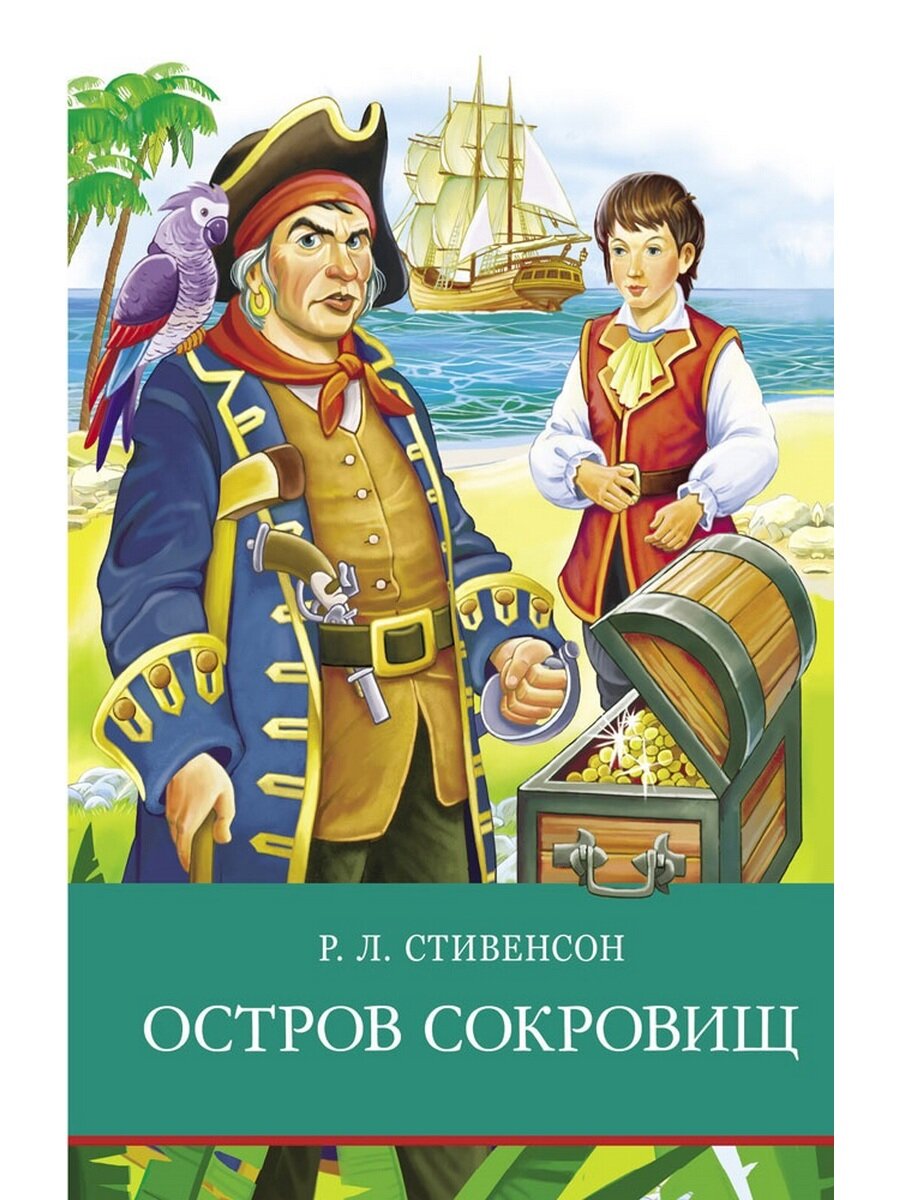 Роберт Льюис Стивенсон. Остров сокровищ