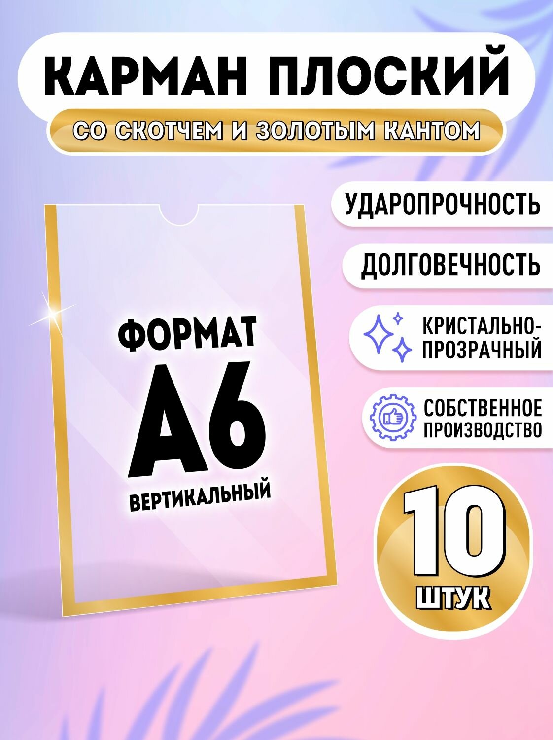 Карман для стенда А6 (105х148 мм) со скотчем, золотой кант, плоский настенный, прозрачный, ПЭТ 0,3 мм, 10 шт, Velar