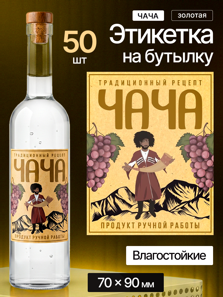 Этикетка наклейка на бутылку МастерВар "чача", 7*9 см, пленка, для самогона, (50 штук)