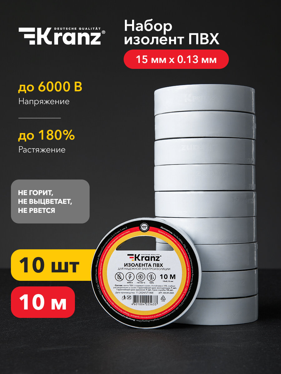 Изолента ПВХ KRANZ 0.13х15 мм, 10 м, белая (10 шт./уп.)