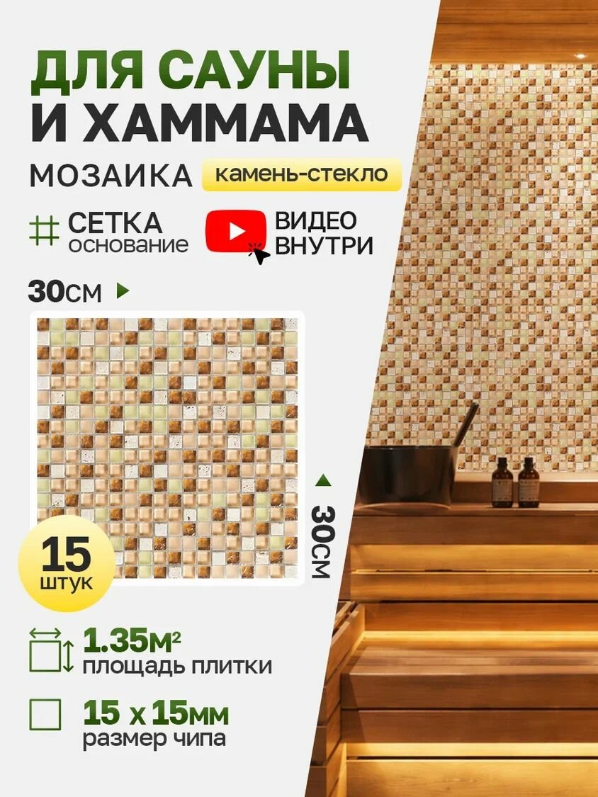 Плитка мозаика КерамограД стеклянная с камнем на сетке для сауны и хаммама, влагостойкая износостойкая, 30х30см / 15 сеток