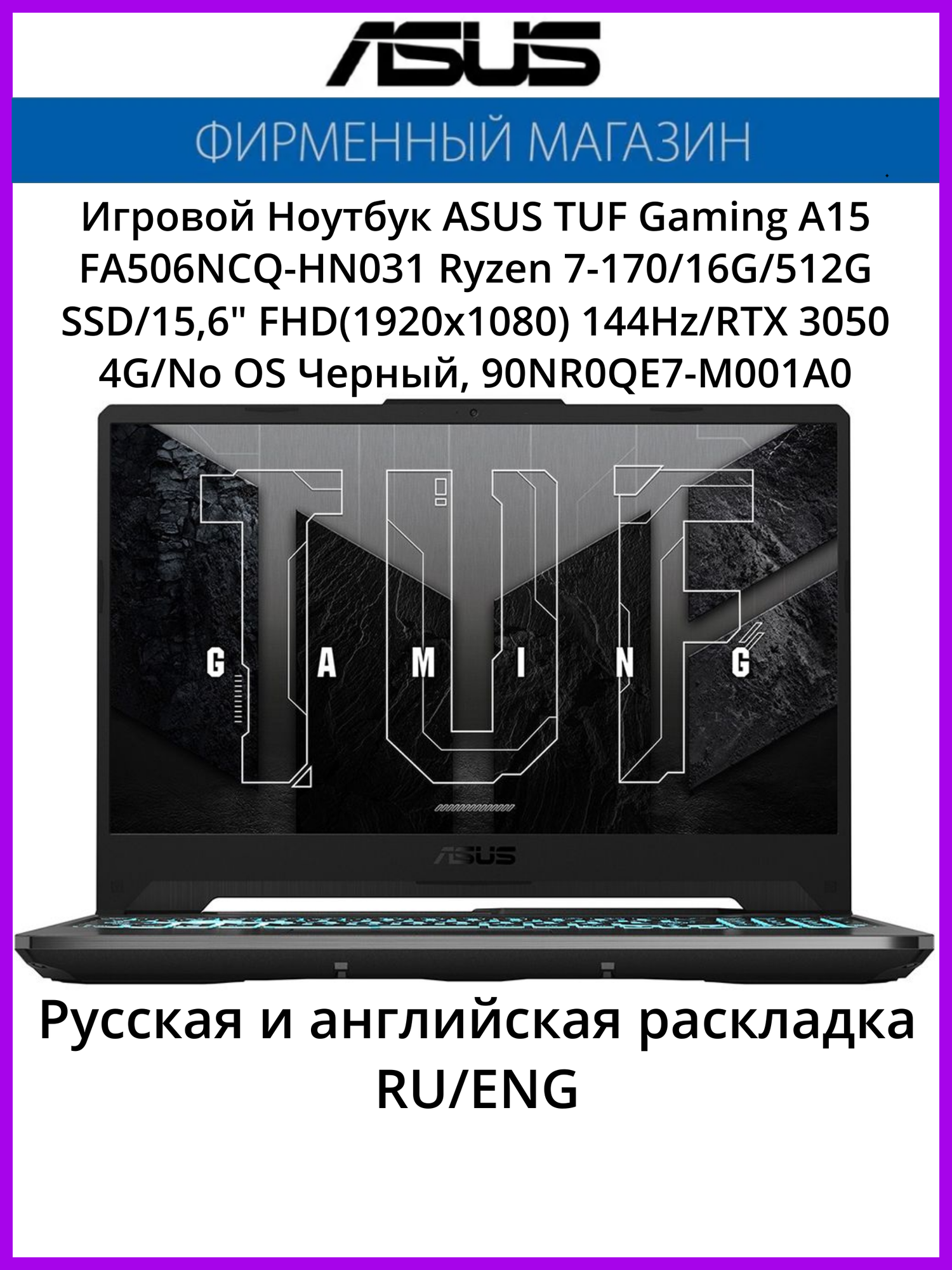 Игровой Ноутбук ASUS TUF Gaming A15 FA506NCQ-HN031 Ryzen 7-170/16G/512G SSD/15,6" FHD(1920x1080) 144Hz/RTX 3050 4G/No OS