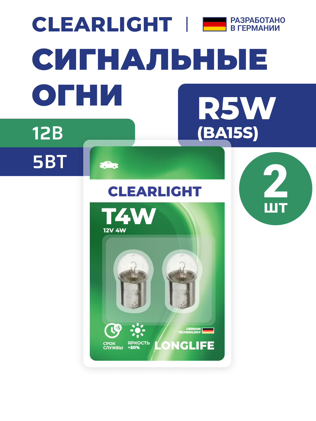 Автомобильная лампа галогенная Clearlight R5W 12V BA15S 2 шт