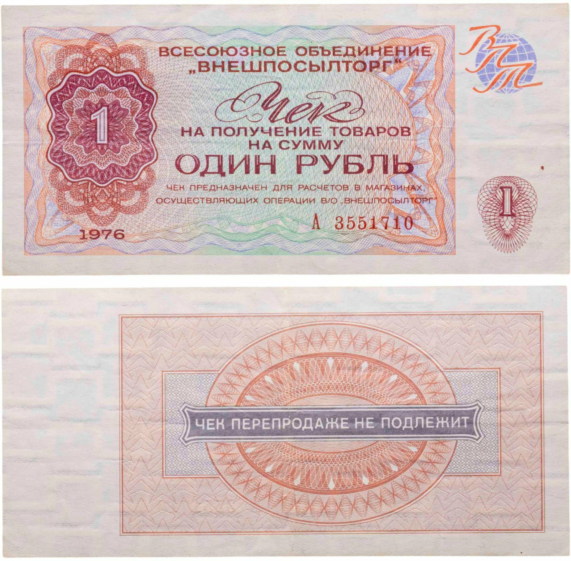 Внешпосылторг чек 1 рубль 1976 серия А