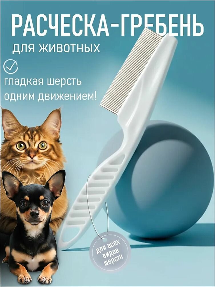Расческа для кошек, чесалка, пуходерка, расческа для кошек вычесывания шерсти, клещей и блох