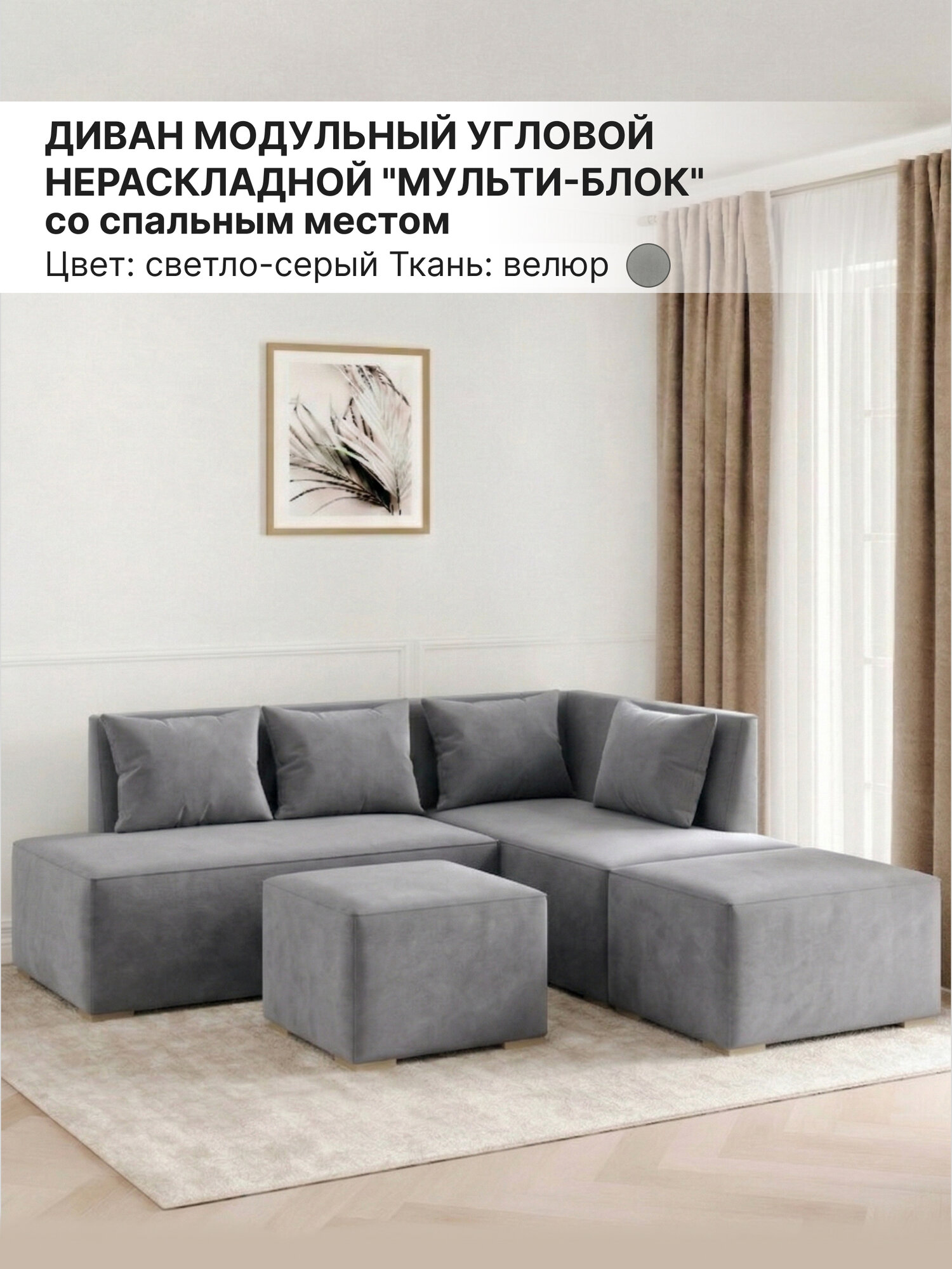 Диван модульный угловой, Мульти-Блок, Правый угол, Велюр, Светло-серый, 210х135х80 см