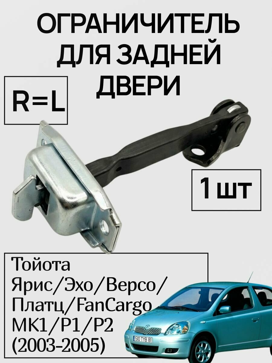 Ограничитель задней двери для Тойота Ярис, Эхо, Версо, FunCargo, Витц, Платц, MK1, P1, P2, (2003-2005