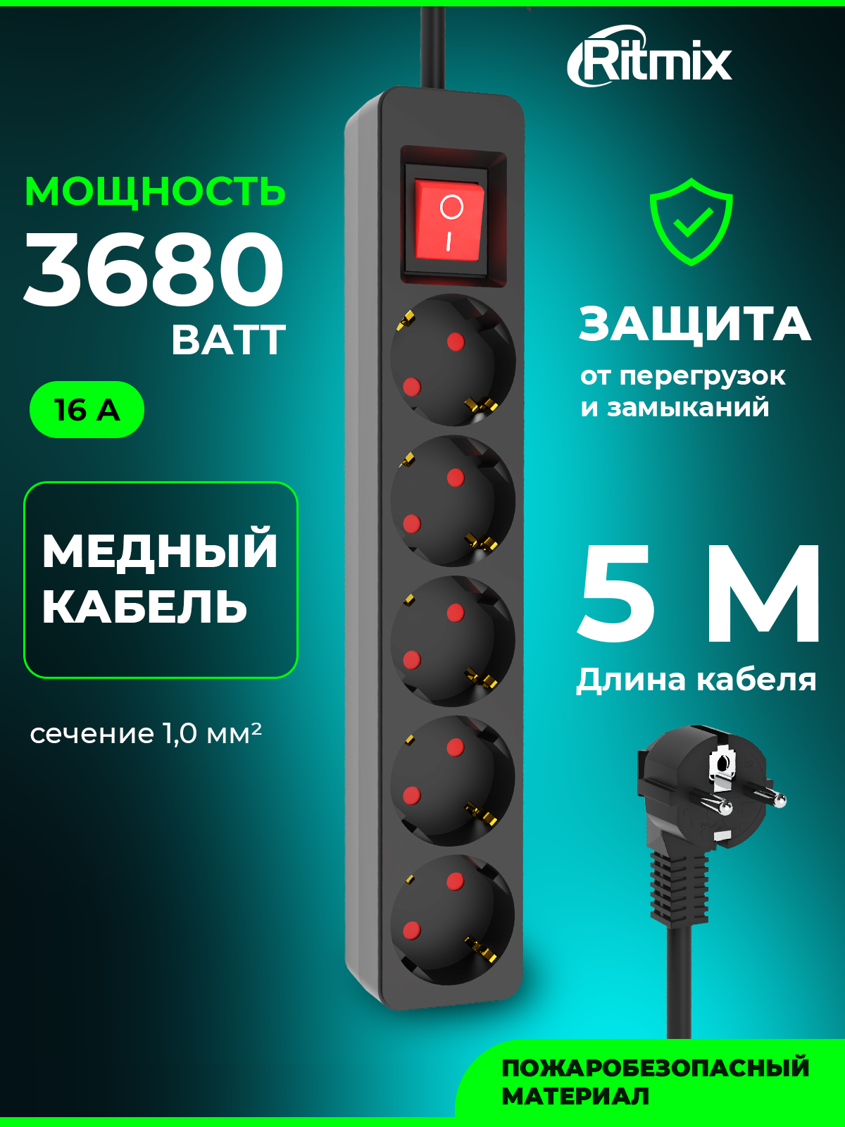 Сетевые фильтры RITMIX RM-550K Black, 5 евророзеток, медный провод, 5м