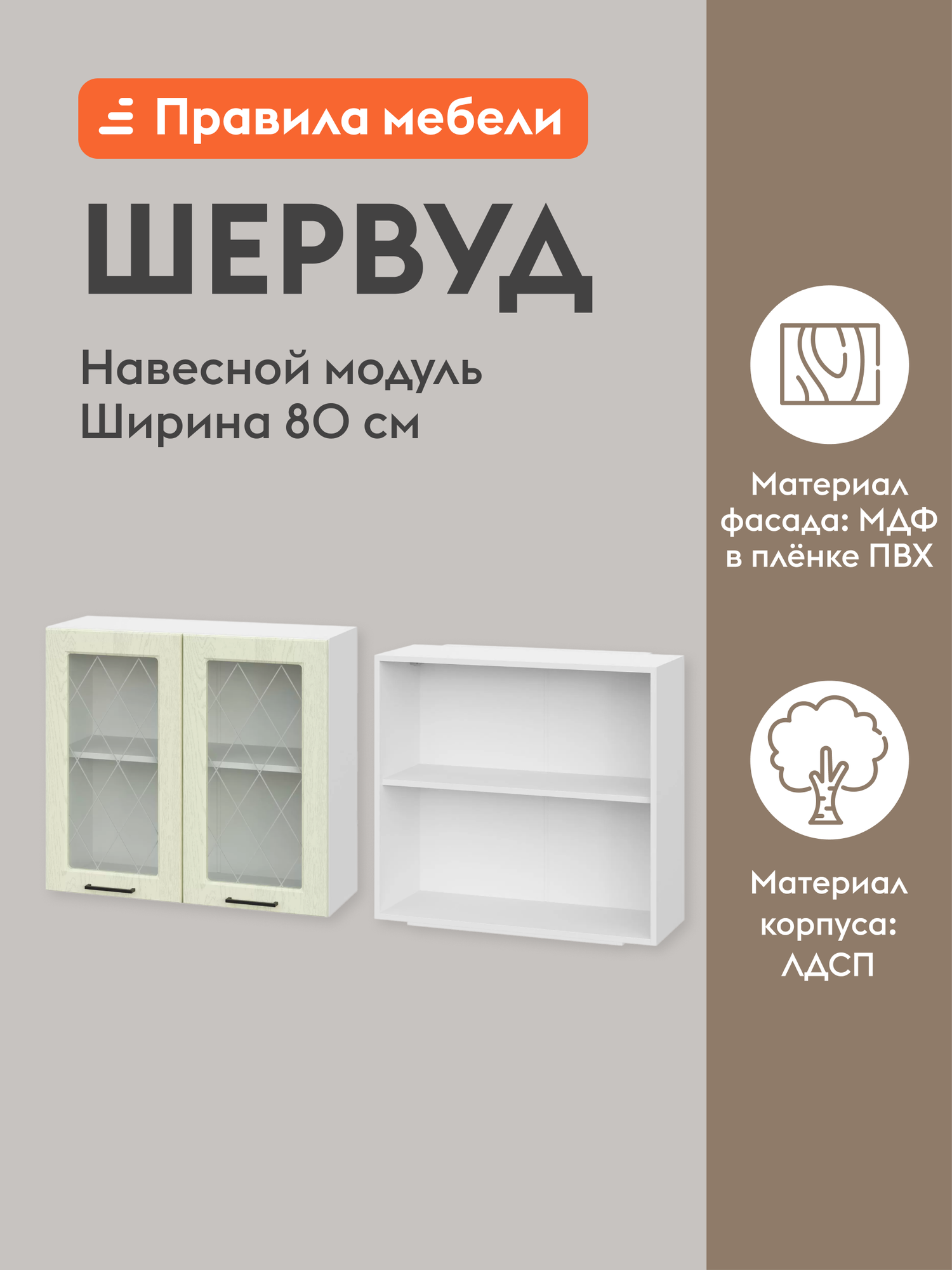 Кухонный модуль навесной, шкаф Шервуд с доводчиками, с полками, 80х29.6х72 см, Белый / Дуб кремовый матовый со стеклом