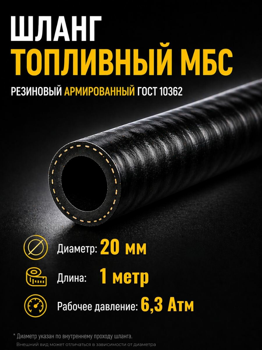 AGRH13 Шланг топливный 20 мм Auto-Gur МБС армированный ГОСТ 10362 6,3 Атм