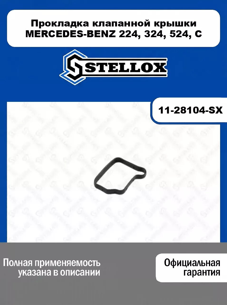 Прокладка клапанной крышки MERCEDES-BENZ 224, 324, 524, C 11-28104-SX, STELLOX