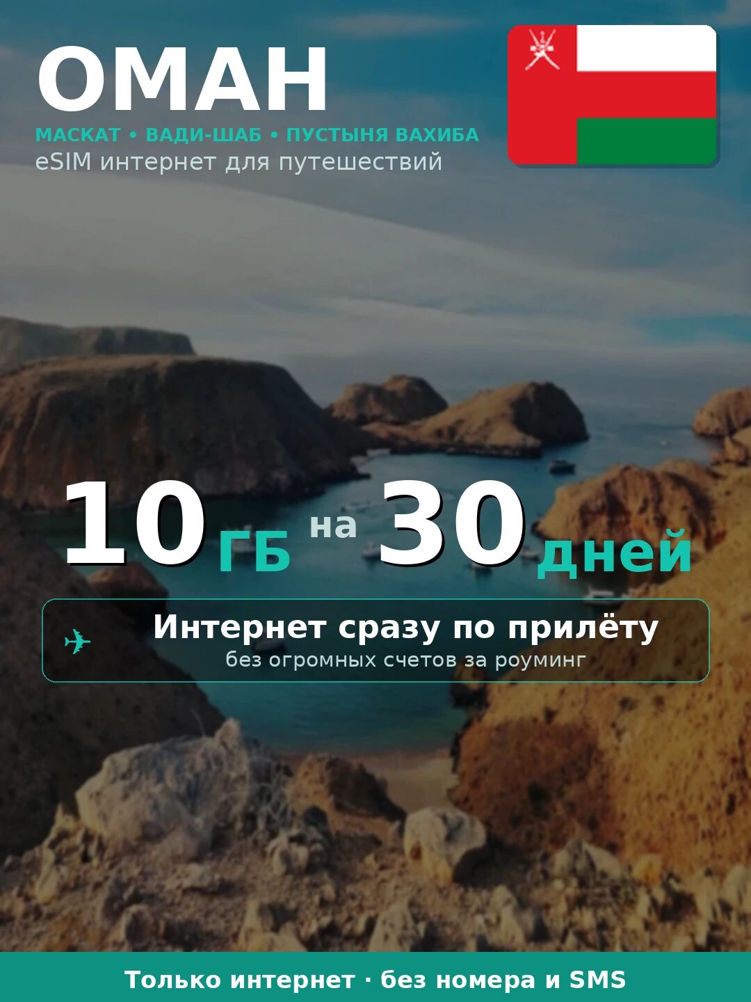 ESIM Оман — мобильный интернет 10 ГБ на 30 дней | виртуальная SIM-карта для путешествий