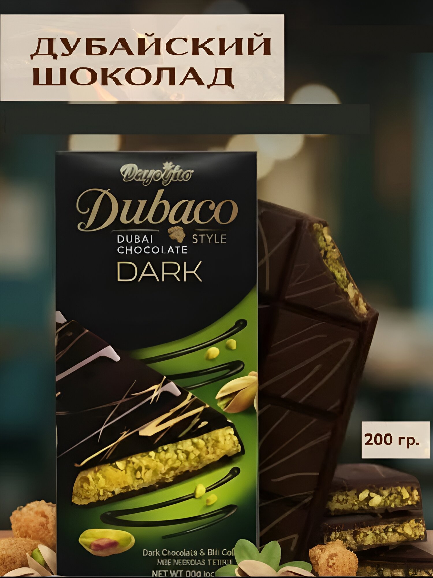 Дубайский шоколад с фисташкой в темном шоколаде, 200 г. Оригинальный вкус, Турция без марципана