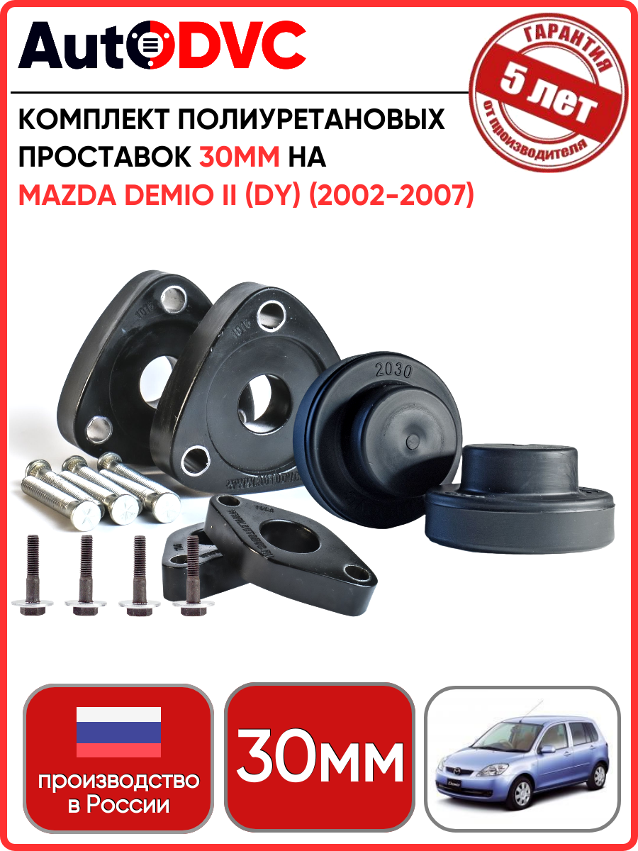 Комплект полиуретановых проставок 6шт, 30мм на Mazda Demio II (DY) (2002-2007), для увеличения клиренса AutoDVC, мазда
