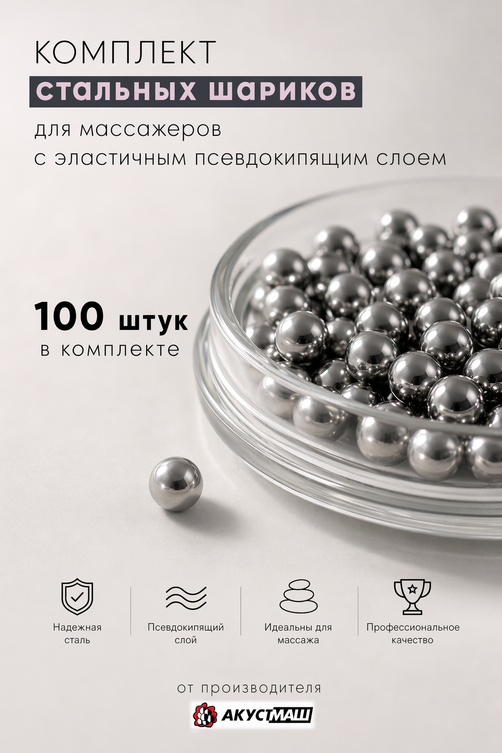 Комплект стальных шариков 100 шт для массажера с эластичным псевдокипящим слоем / Запасные части для массажера