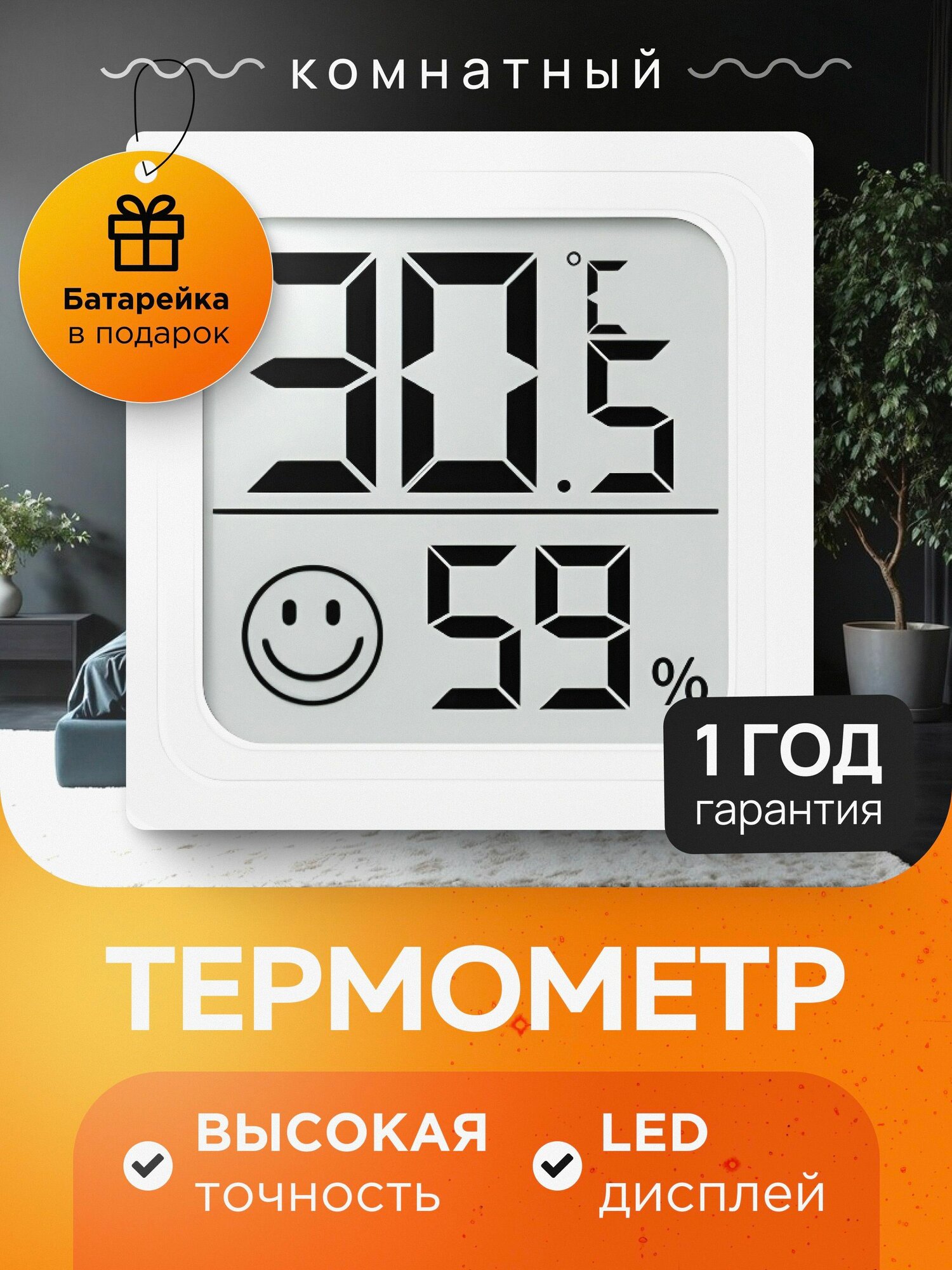Термометр комнатный, гигрометр комнатный, датчик температуры и влажности