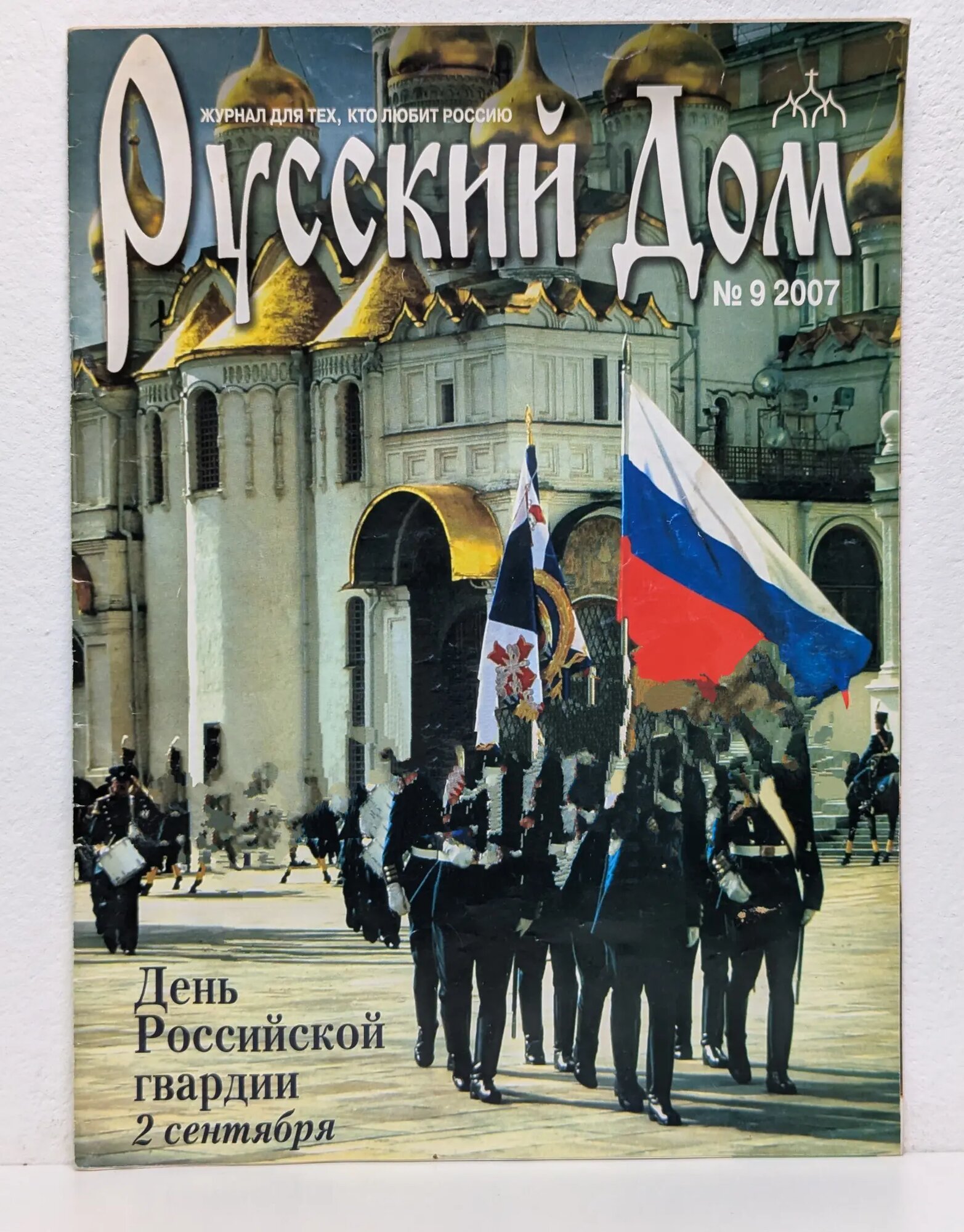 Русский дом. Выпуск № 9/2007 2007