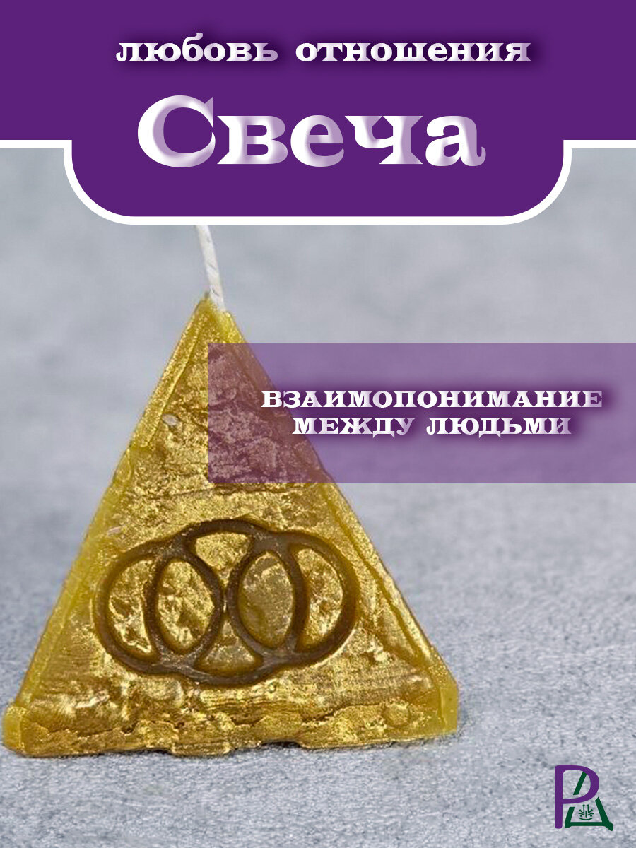 Свеча с руной «Колец» желтая — любовь, отношения и гармония