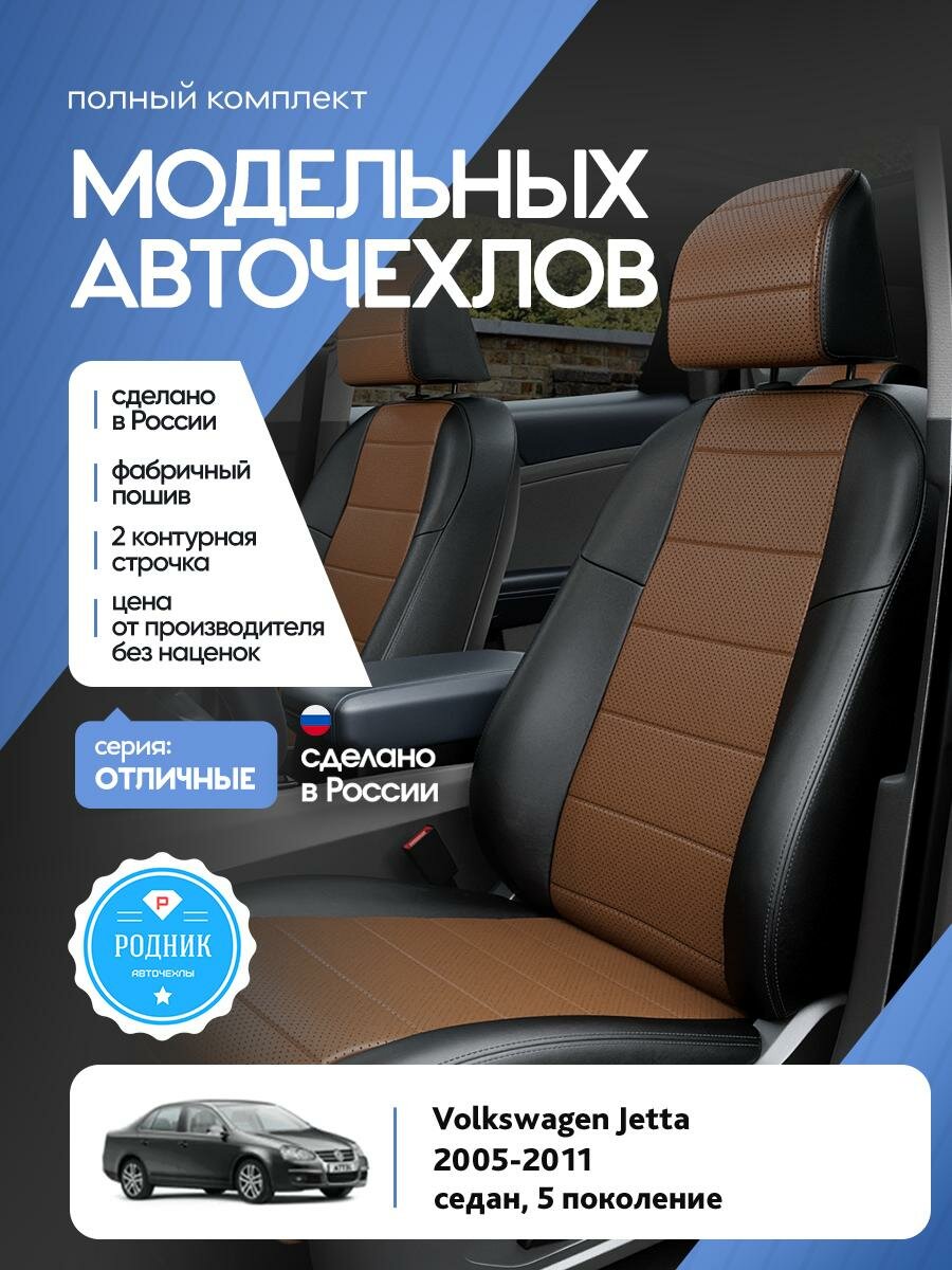 Чехлы на Фольксваген Джетта 5