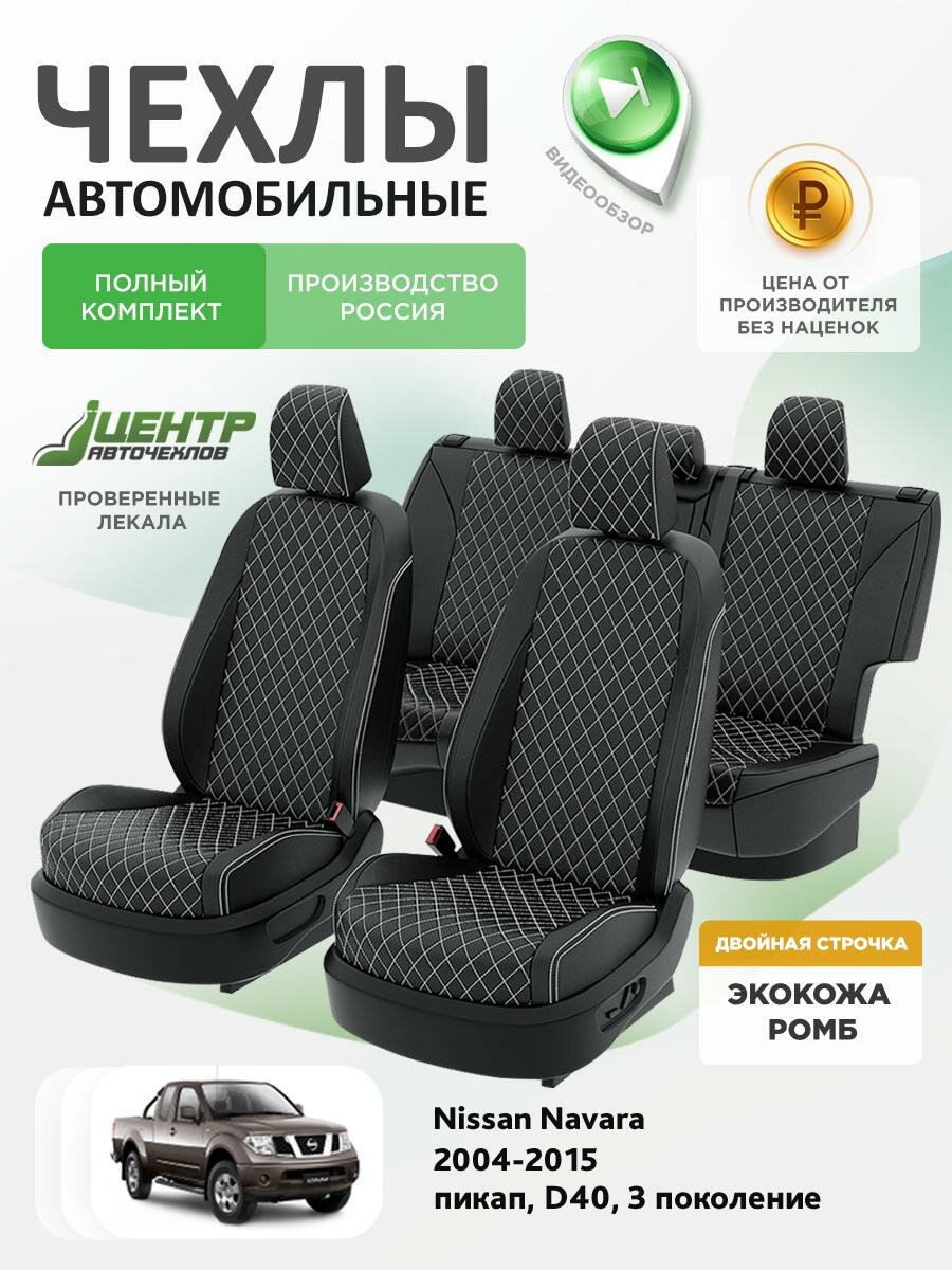 Чехлы на Ниссан Навара Д40 3