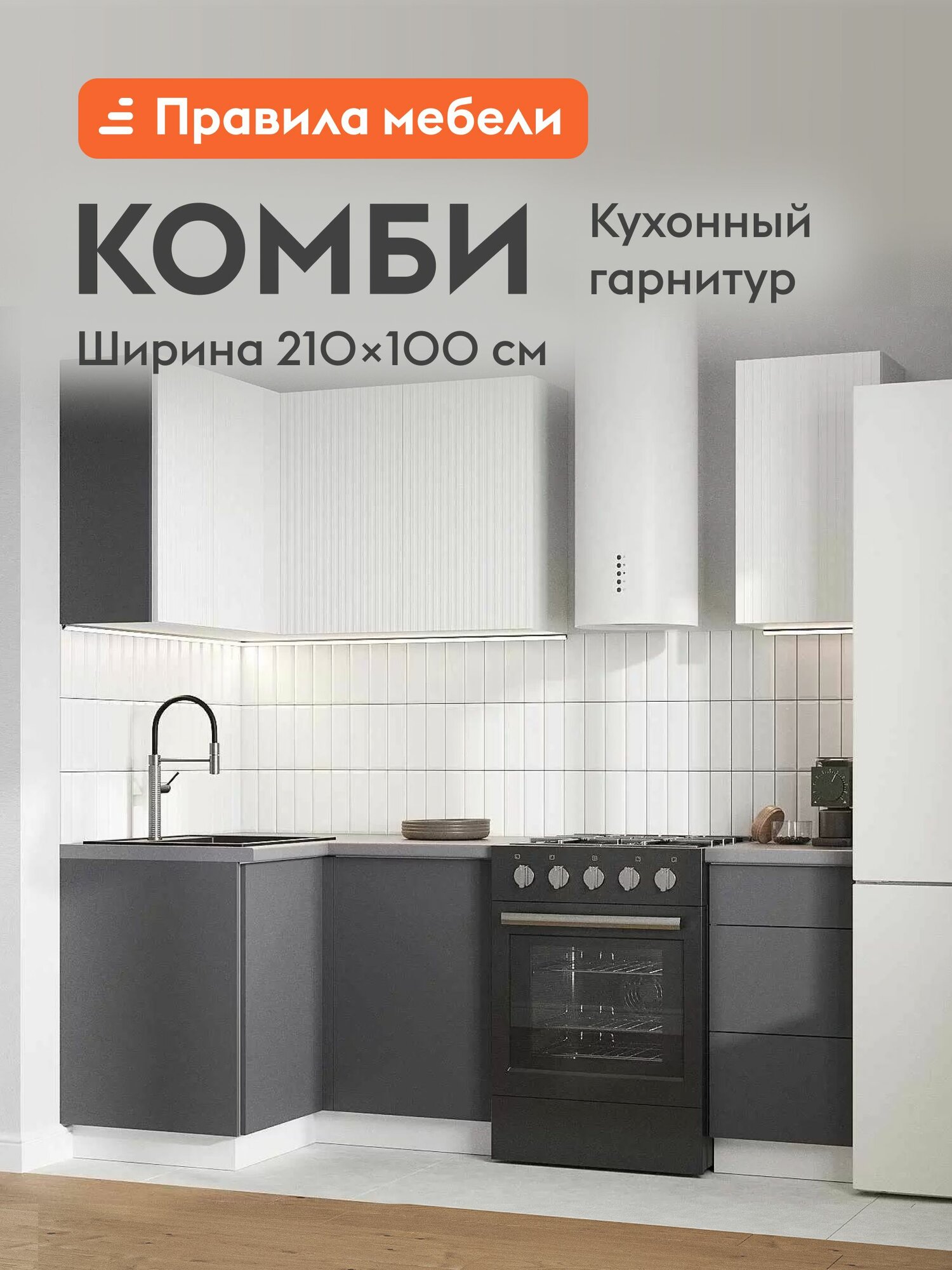Кухонный гарнитур угловой Комби 2.1х1 м, мебель для дома и кухни, Белый / Бланж / Графит
