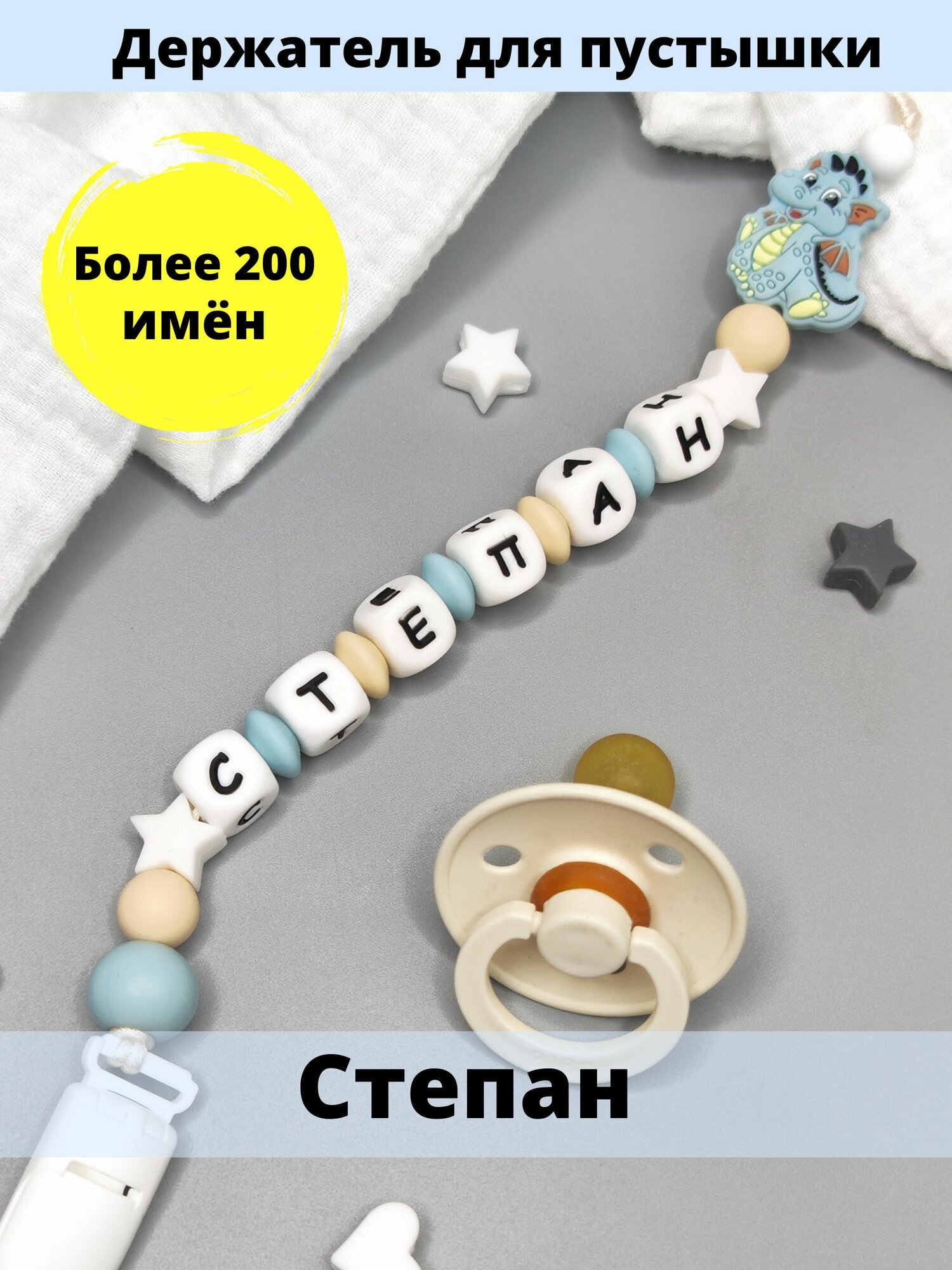 Именной держатель для пустышки - Степан, Стёпа