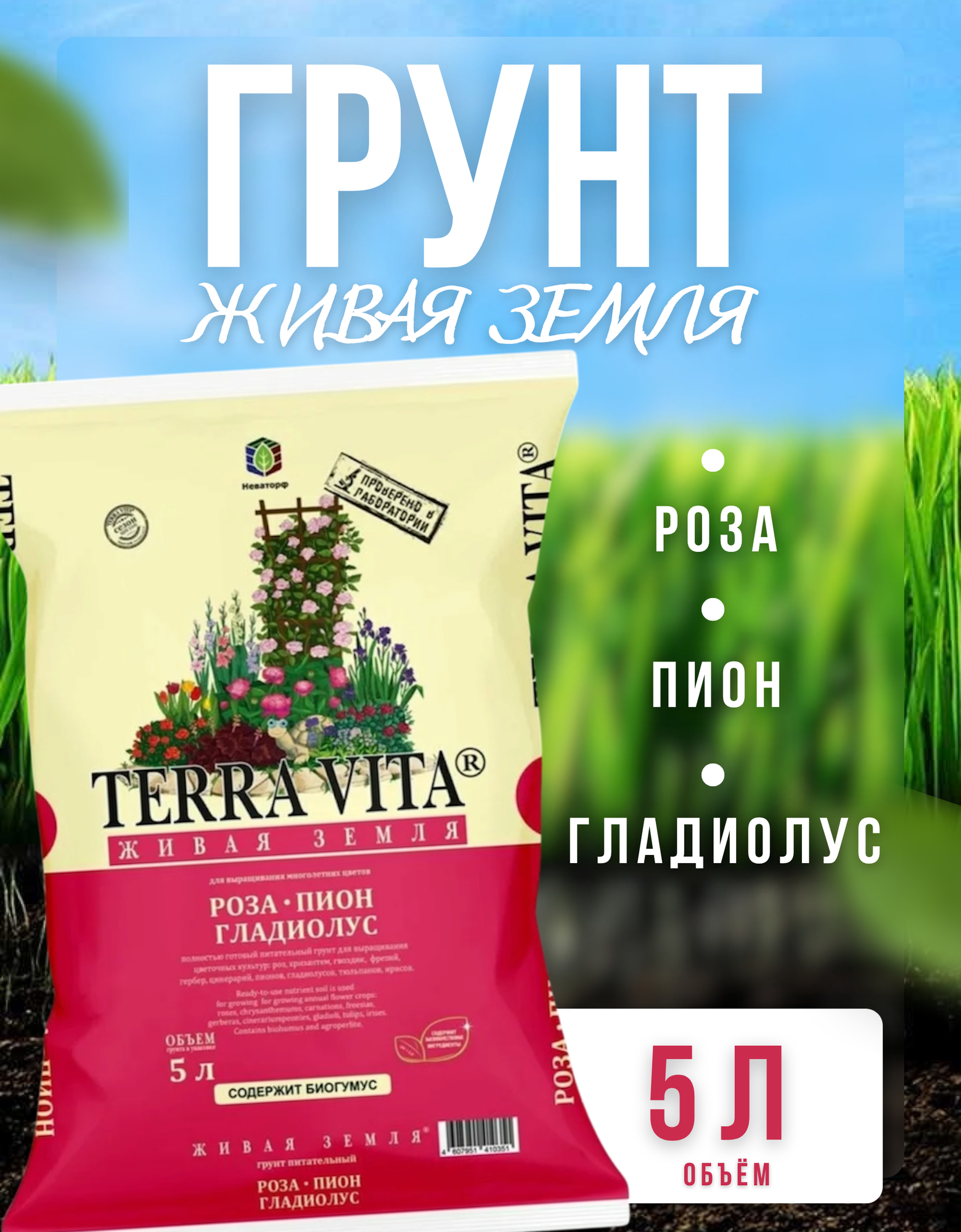 Грунт Живая земля роза, пион, гладиолус объем 5л, рассада для цветов