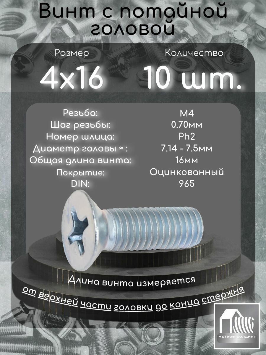 Винт М4х16 DIN965 с потайной головой под крест, оцинкованный, комплект из 10штук