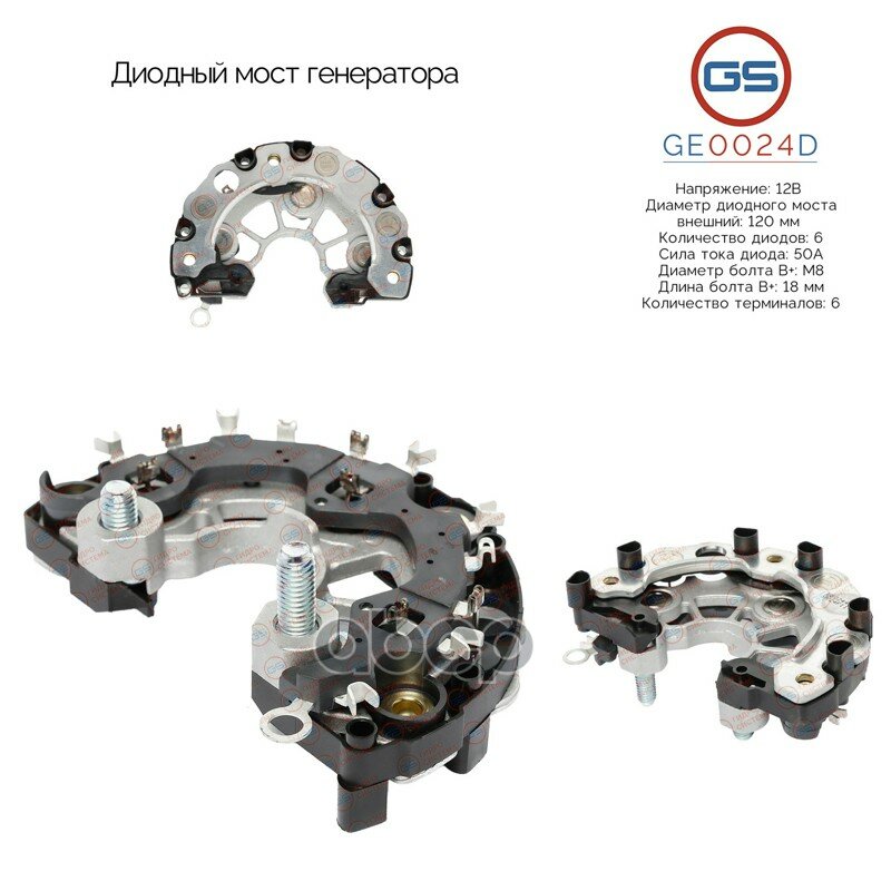 Диодный мост генератора GS арт. GE0024D