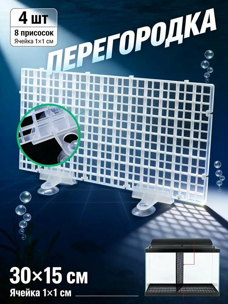 Перегородка сетчатая для аквариума прозрачная 30x15 см, 4 шт + 8 присосок, для разделения рыб и мальков, выпрыгивания, подложка под грунт