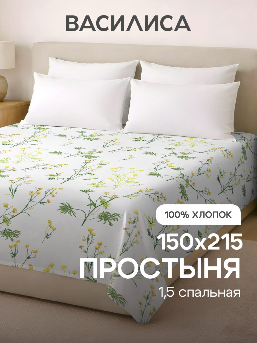 Простыня Василиса 1,5-спальная 150х214 см, Бязь, хлопок 100%, Лира