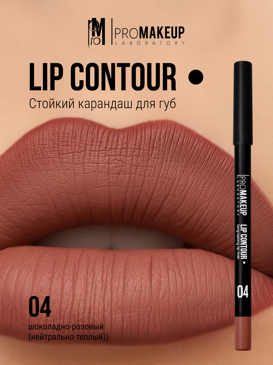PROMAKEUP laboratory Карандаш для губ ультрастойкий "LIP CONTOUR", 1,2 г, 04 шоколадно-розовый