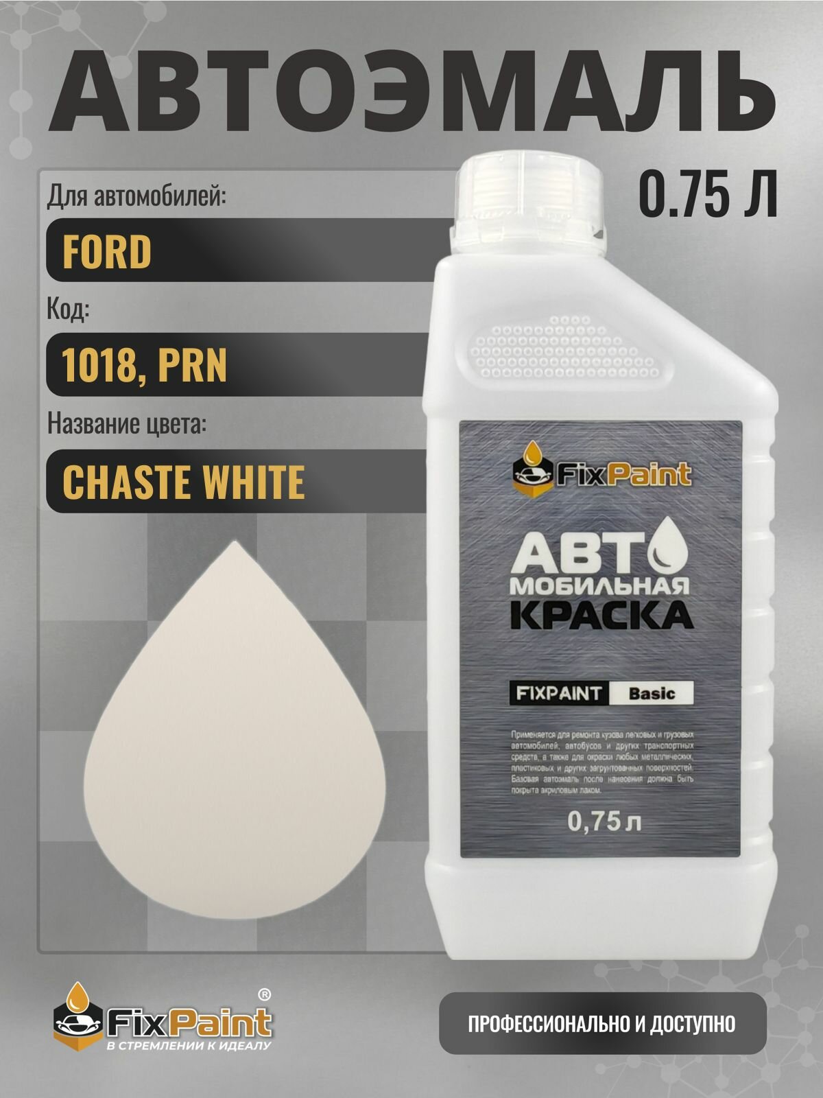 Краска для FORD, код 1018, PRN, CHASTE WHITE, автомобильная эмаль базовая под лак FixPaint Basic в канистре, 0,75 л