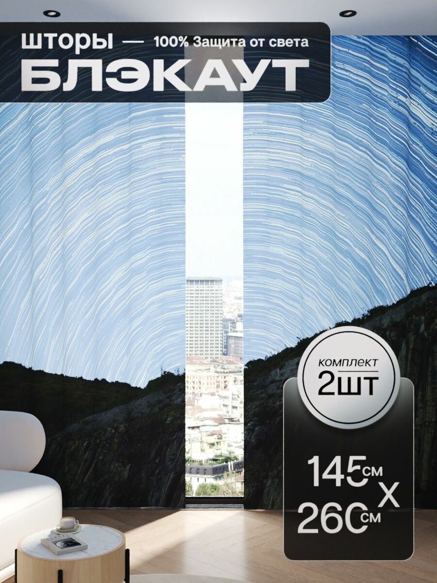 Шторы блэкаут 145x260 см 2 шт на окна плотные комплект