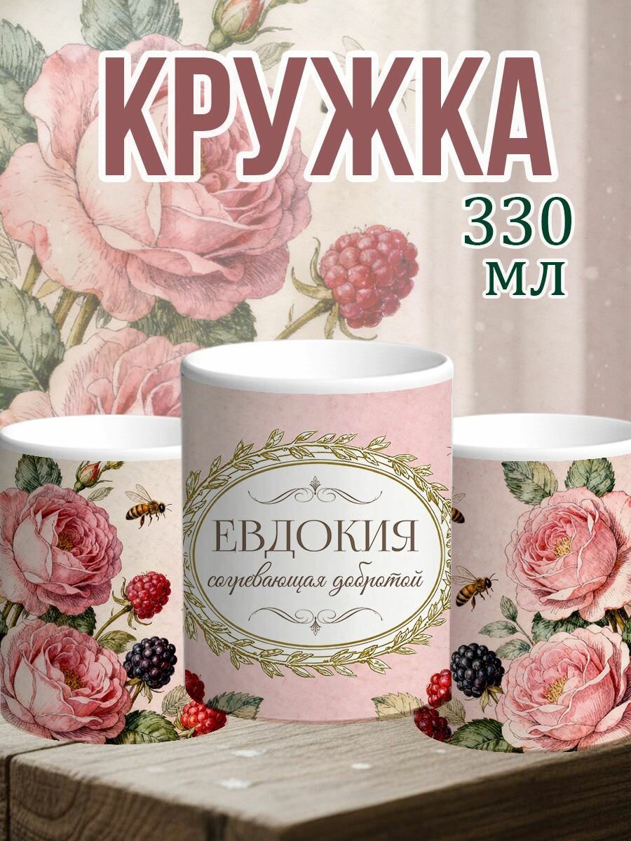 Кружка керамическая именная Евдокия 330 мл