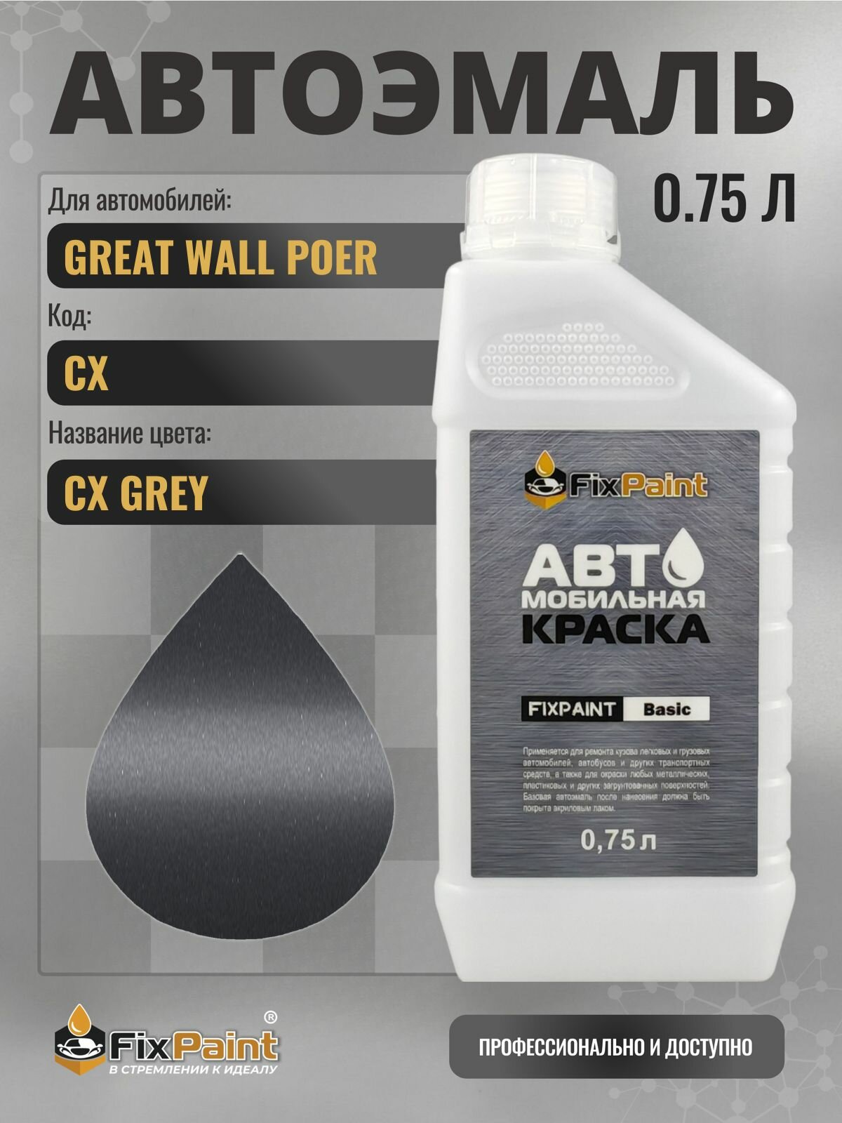 Краска для GREAT WALL POER, код CX, CX GREY, автомобильная эмаль базовая под лак FixPaint Basic в канистре, 0,75 л