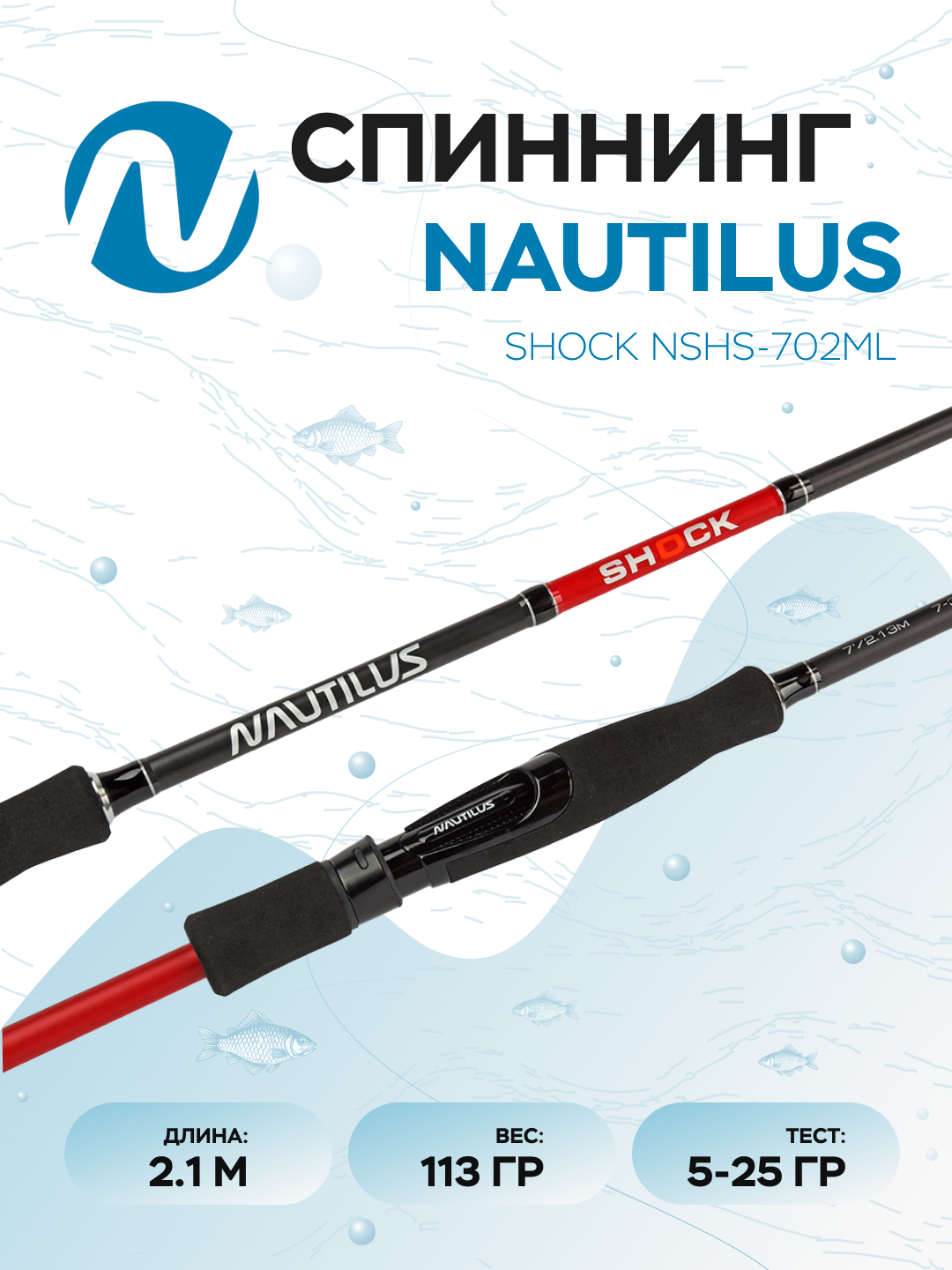 Спиннинг Nautilus Shock NSHS-702ML 210см 5-25гр
