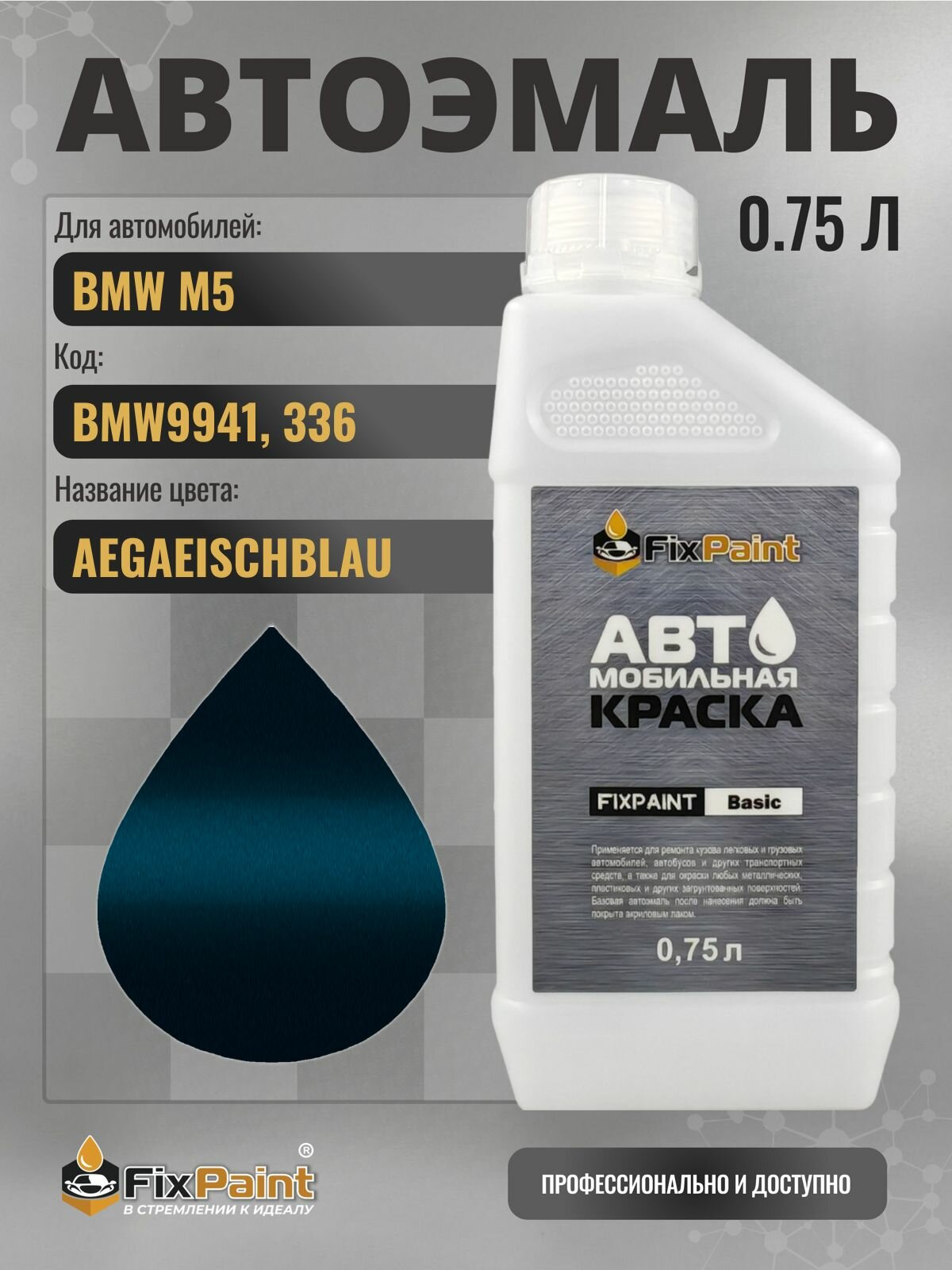 Краска для BMW M5, код BMW9941, 336, AEGAEISCHBLAU, автомобильная эмаль базовая под лак FixPaint Basic в канистре, 0,75 л