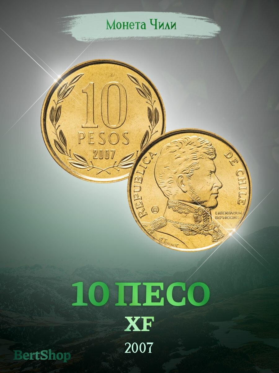 Чили 10 песо 2007 XF
