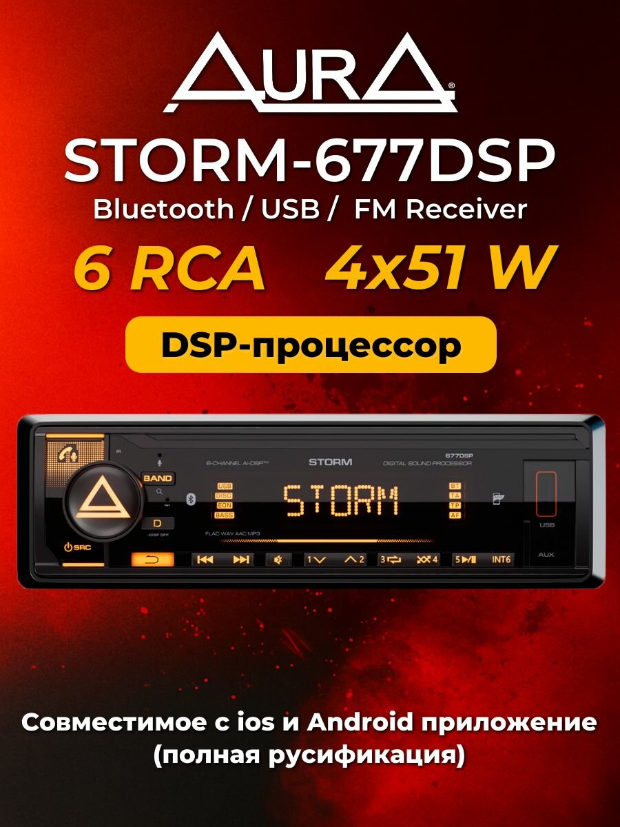Aura STORM-677DSP - Процессорная автомагнитола 6-канальная - 1DIN, 4x51W, Bluetooth, USB, AUX