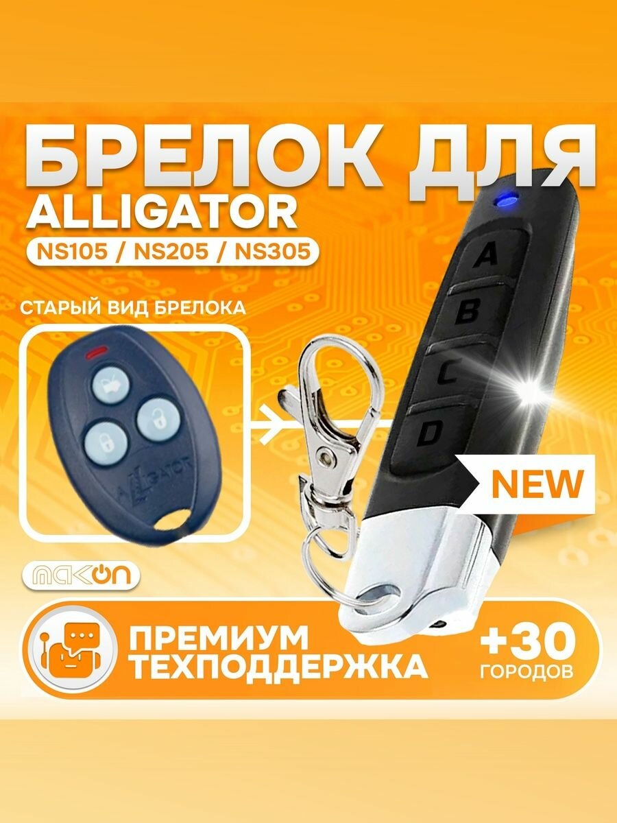Брелок Аналог для сигнализации Alligator NS205