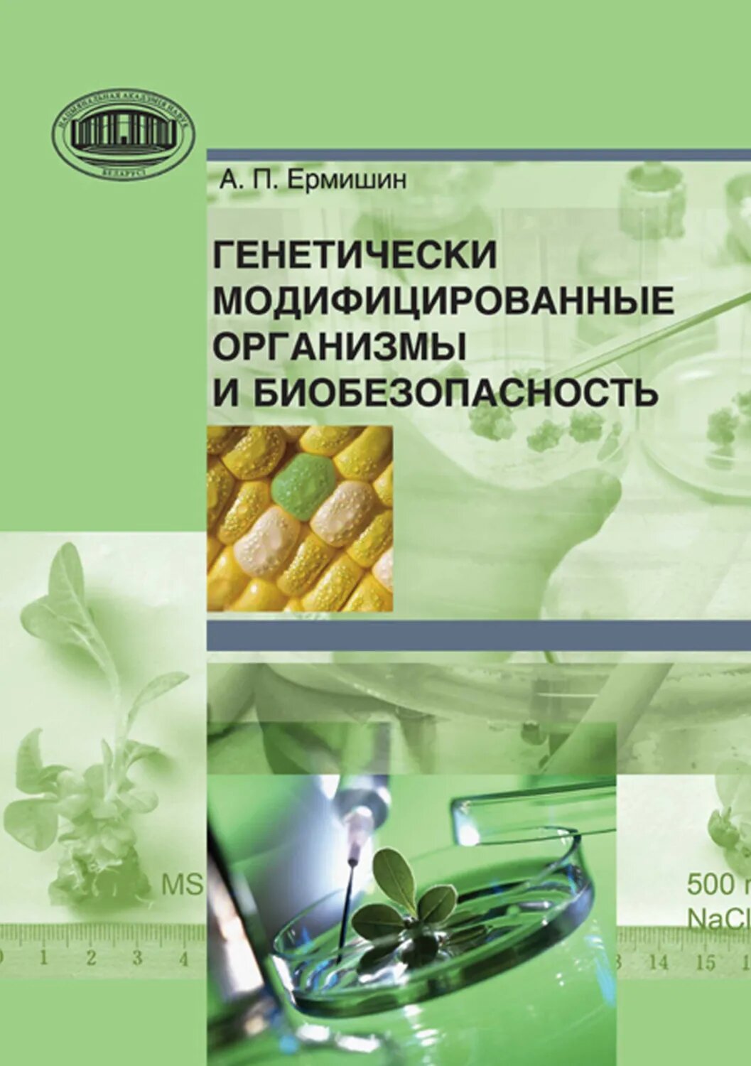 Генетически модифицированные организмы и биобезопасность [Цифровая книга]
