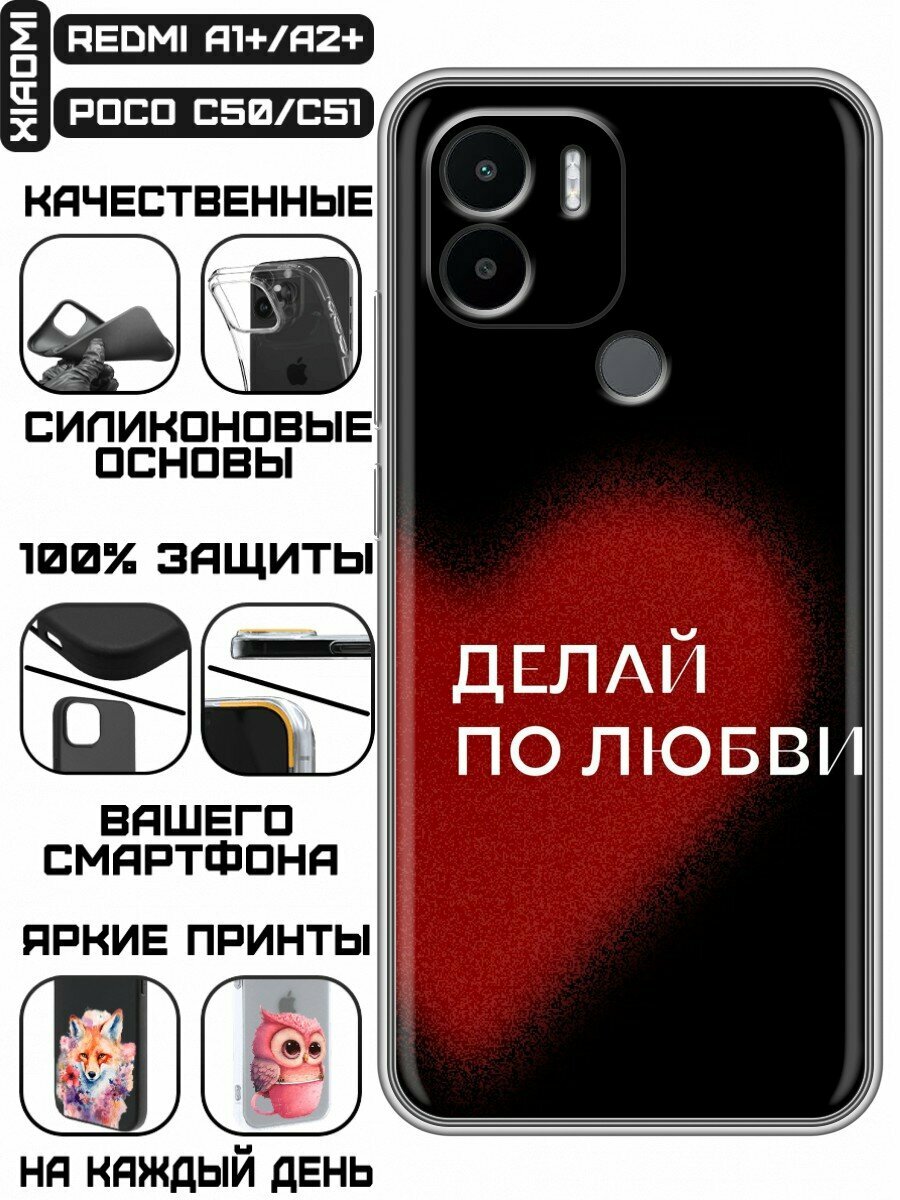 Чехол для Xiaomi Redmi A1, A2 Plus, Poco C51 для девушек с надписью по любви (Сяоми redmi а1 плюс, а2 плюс, Поко С51)