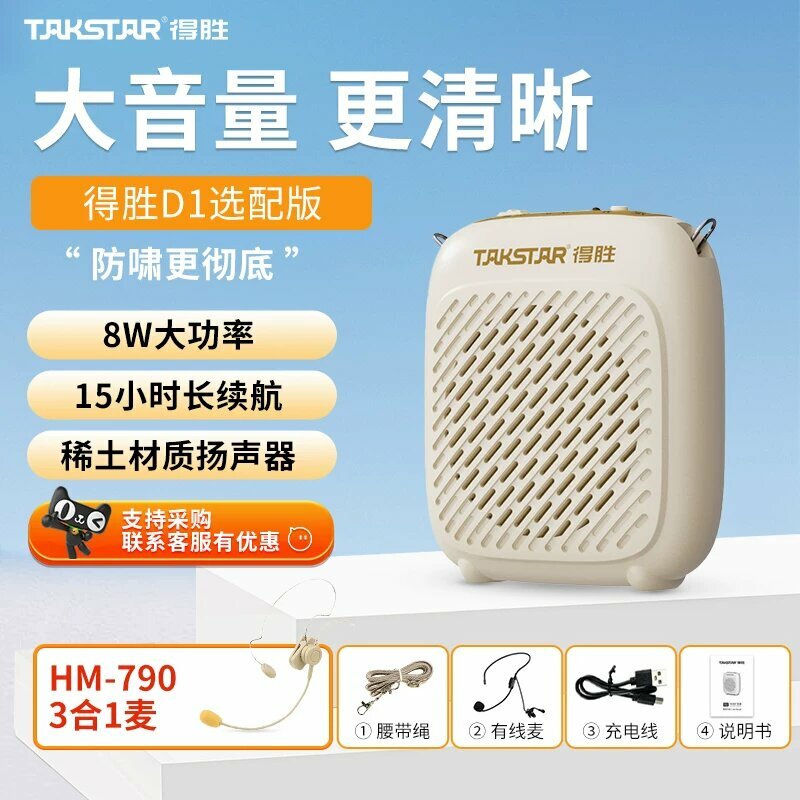 Портативная громкоговорительная система Tiansheng D1 беспроводной микрофон для учителей кремовый с HM-790 3в1 гарнитур