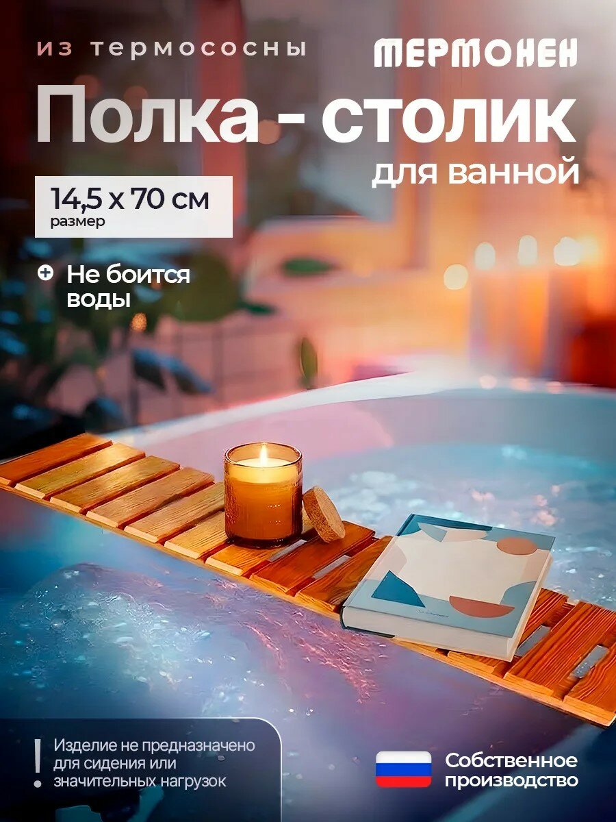 Полка на ванну деревянная подставка Войница 14,5х70 см