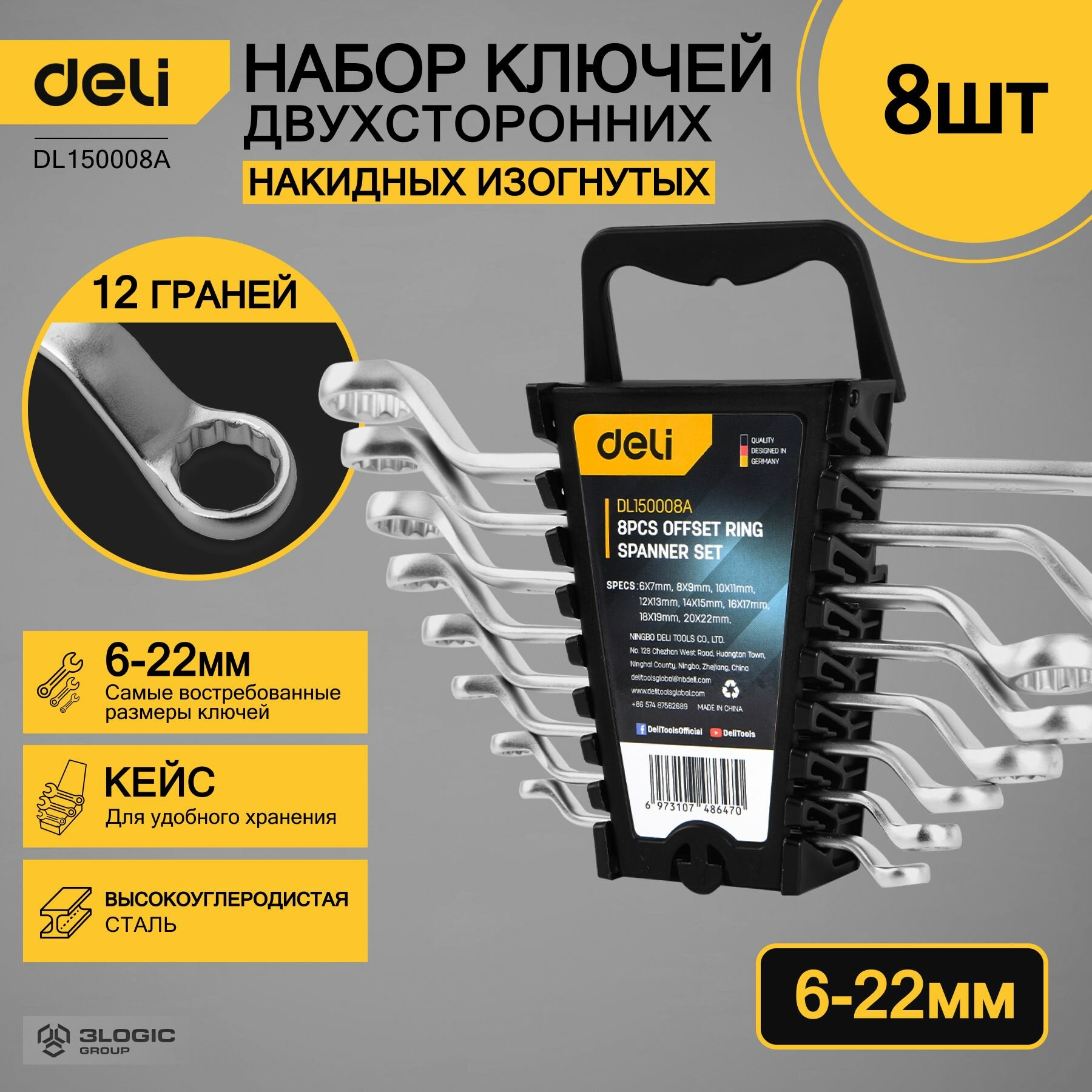 Набор накидных изогнутых гаечных ключей 8 шт Deli DL150008A размеры 6x7, 8x9, 10x11, 12x13, 14x15, 16x17, 18x19, 20x22 мм, матовая хромированная поверхность, пластиковый кейс