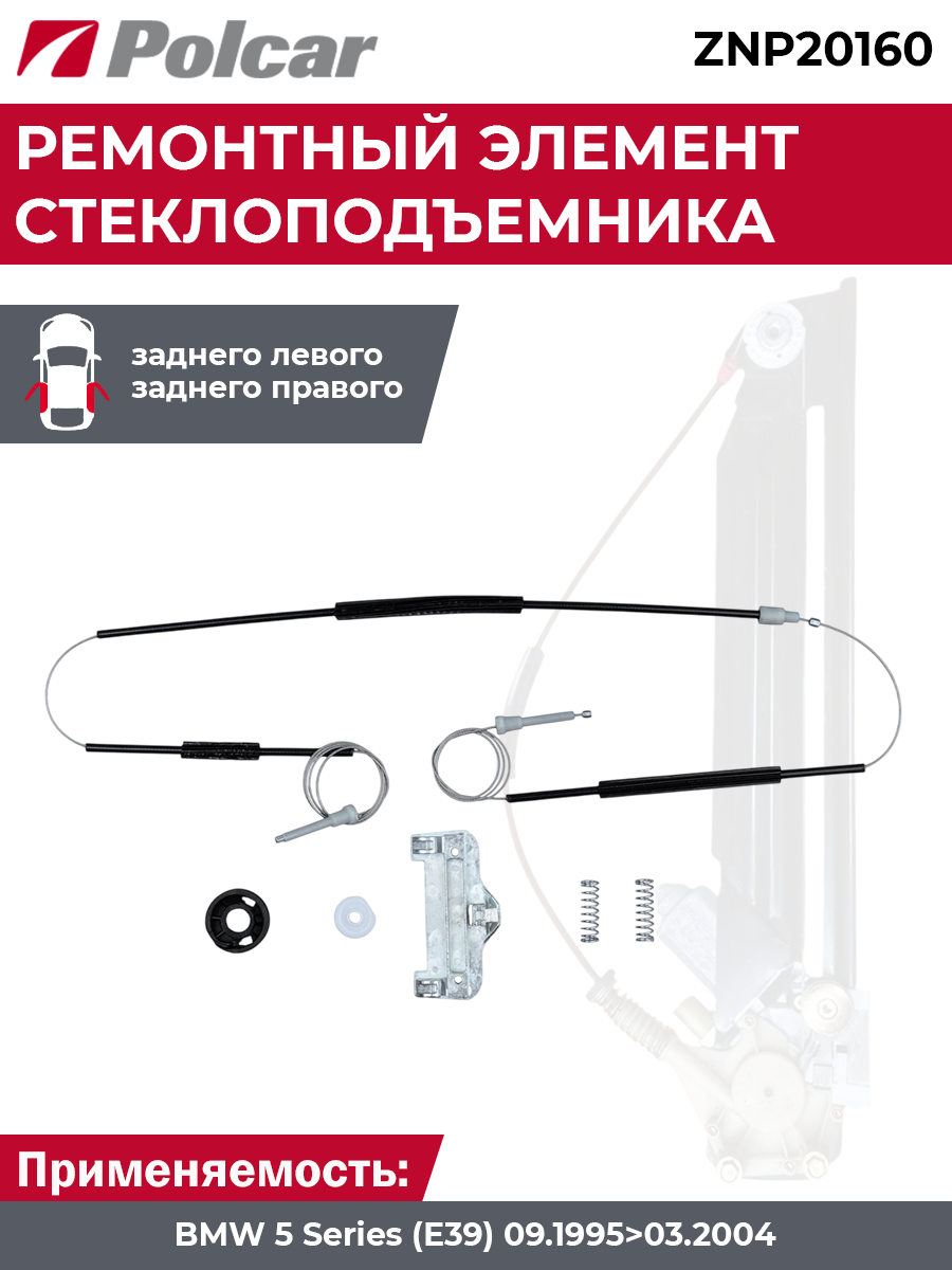 Ремкомплект стеклоподъемника BMW 5 (E39) заднего - Polcar