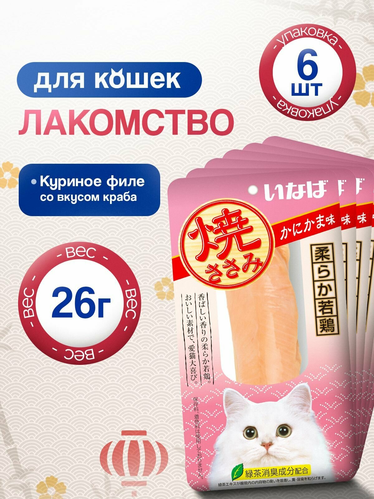 Лакомство для кошек INABA, Yaki Sasami, куриное филе со вкусом краба, 6х26гр