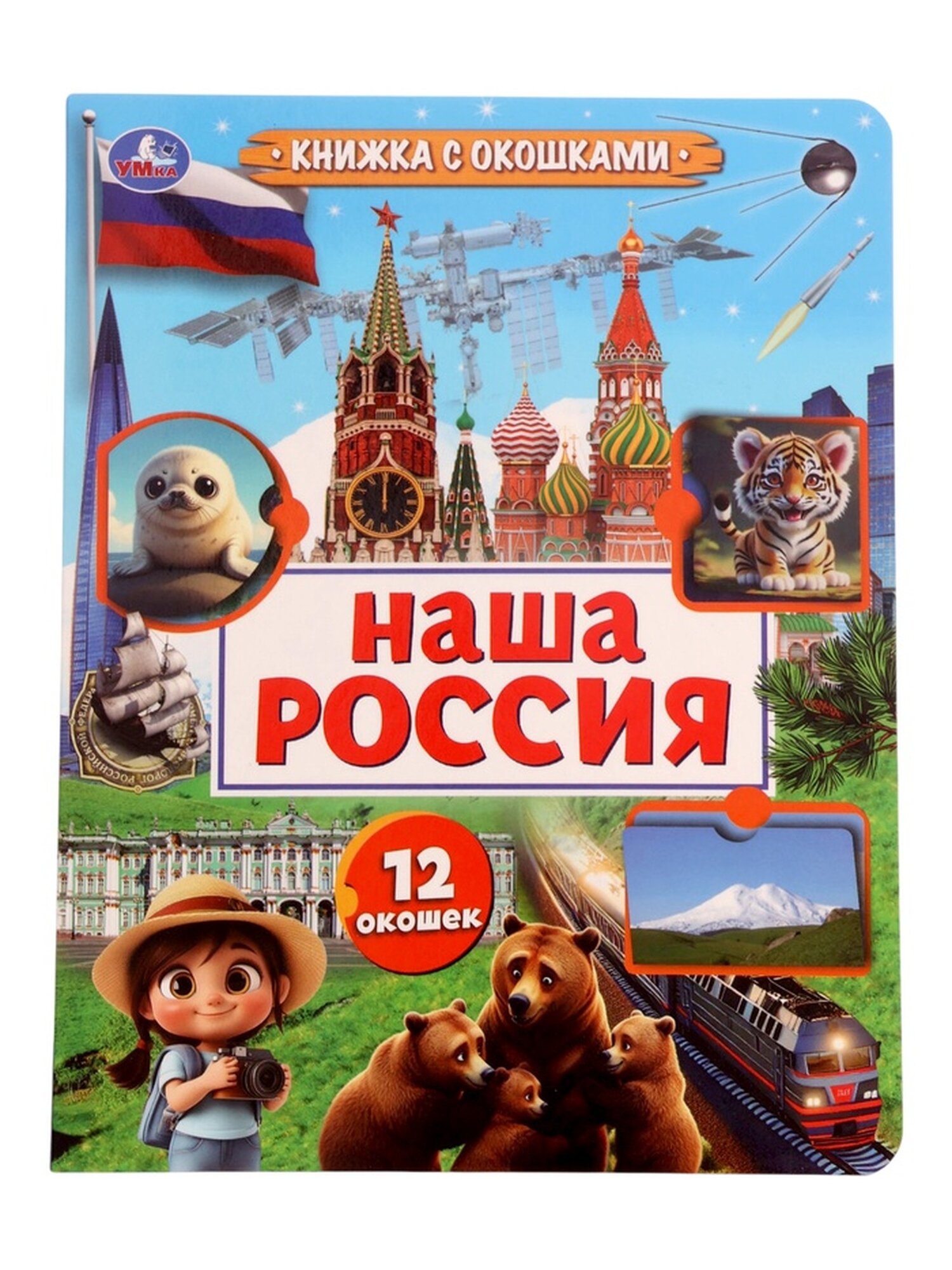 Книжка с окошками "Наша Россия", 8 стр. 978-5-506-10975-4 11014025