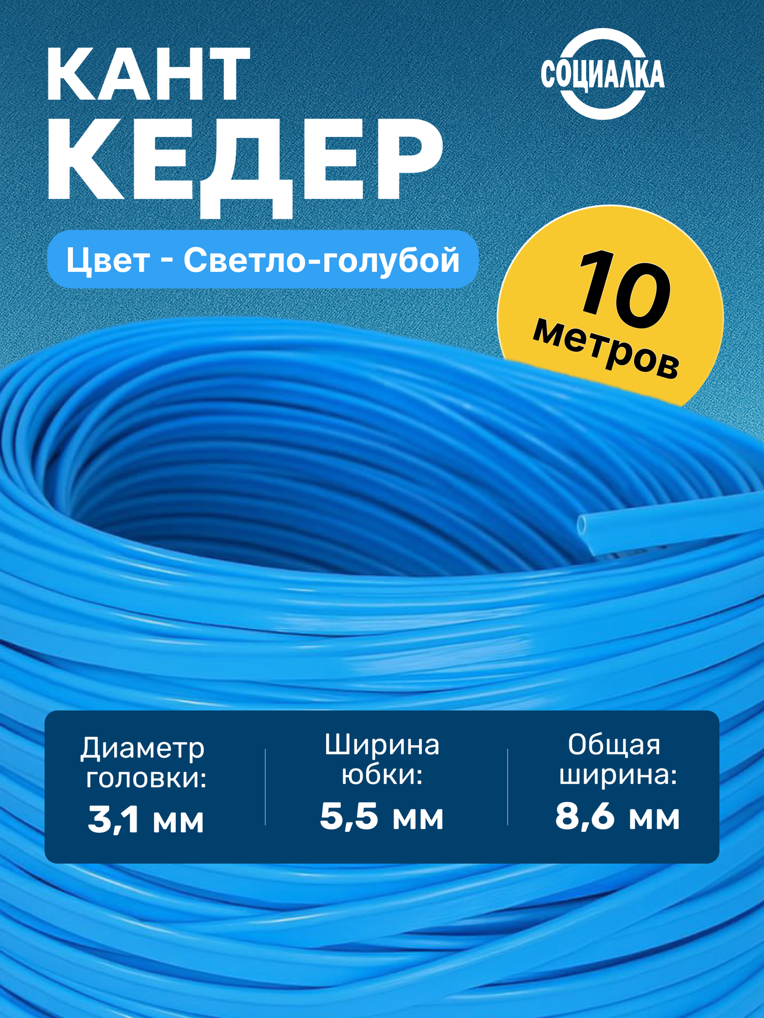 Кедер ( кант, жилка) для сумок, авточехлов и одежды, намотка 10м, светло-голубой/размер: ширина головки 3,1мм; длина юбки 5.5мм